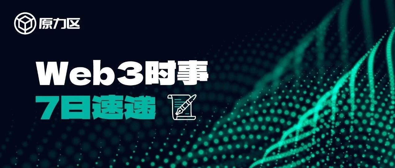 Web3时事速递：以太坊新叙事Eigenlayer 再质押！_原力区-商业新知