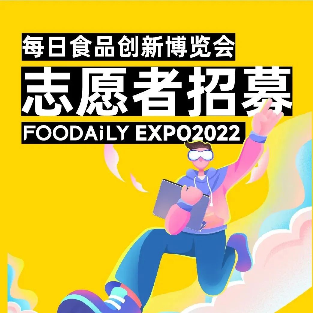 来这里，与食品创新交手 | Foodaily EXPO 每日食品创新博览会志愿者招募_Foodaily-商业新知