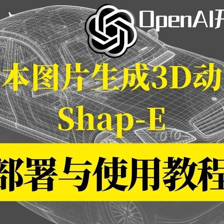 图文转成3D模型！OpenAI 发布Shap-E开源模型_南极熊3D打印-商业新知