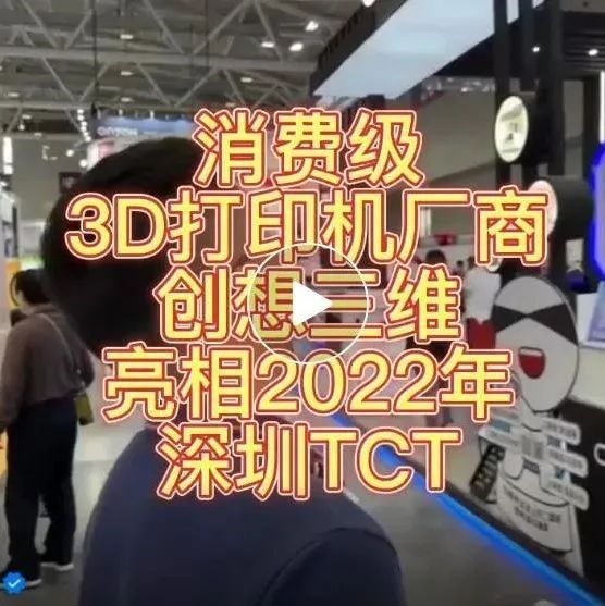 消费级3D打印机厂商创想三维现场探访，2022年深圳TCT_南极熊3D打印-商业新知