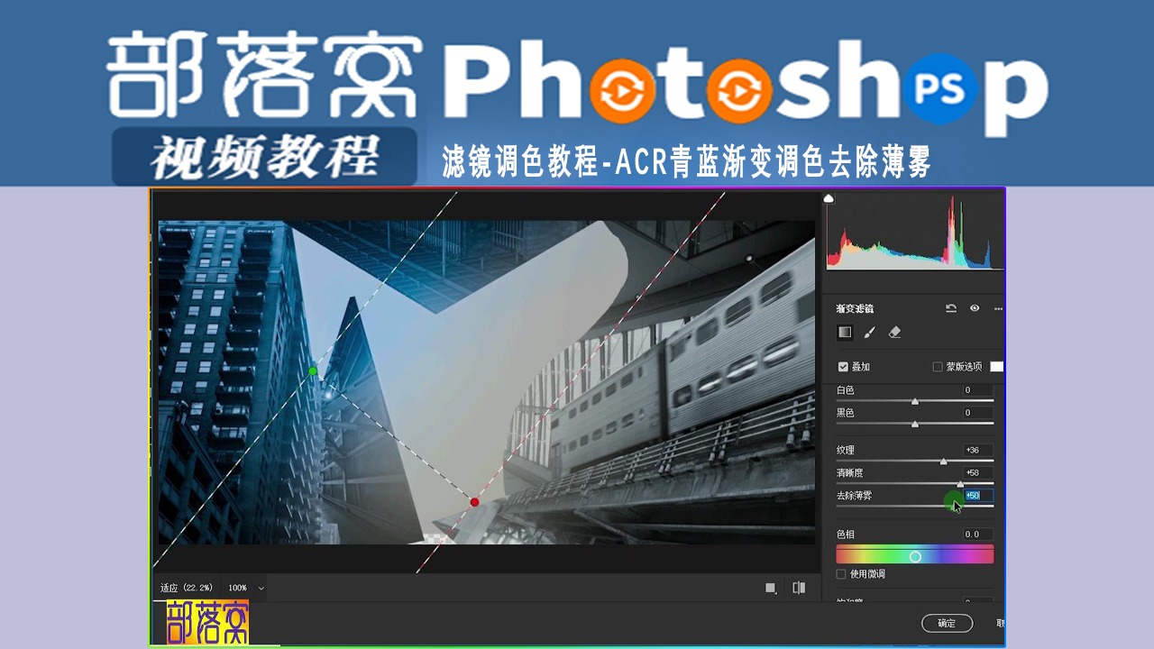 Ps滤镜调色教程视频:acr青蓝渐变调色去除薄雾部落窝教育 商业新知