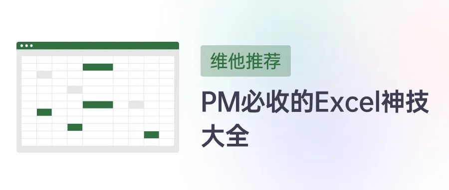 (YYDS) PM必收，让甲方爸爸跌爆眼球的Excel神技大全_PM维他命-商业新知