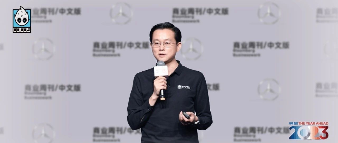 Cocos CEO林顺出席彭博The Year Ahead展望2023峰会：技术创新没有捷径可言_Cocos-商业新知