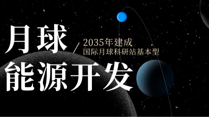 2035年建成国际月球科研站基本型！探索月球能源开发_元一能源-商业新知