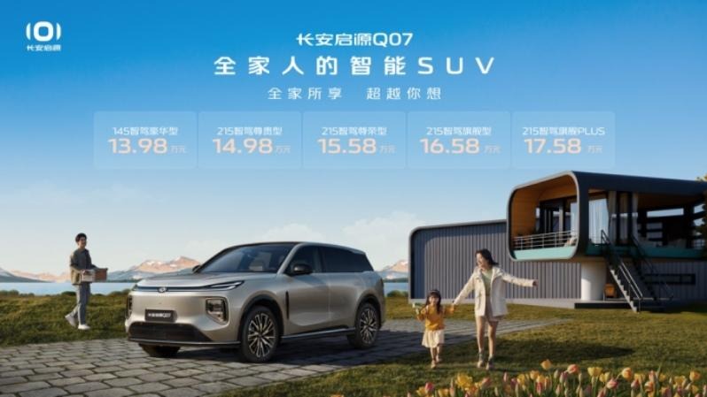 20万以内最好SUV！长安启源Q07预售13.98万元起_汽车年轮-商业新知