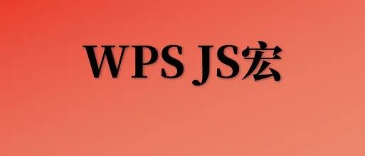 WPS JS循环语句之while_米宏office学堂-商业新知
