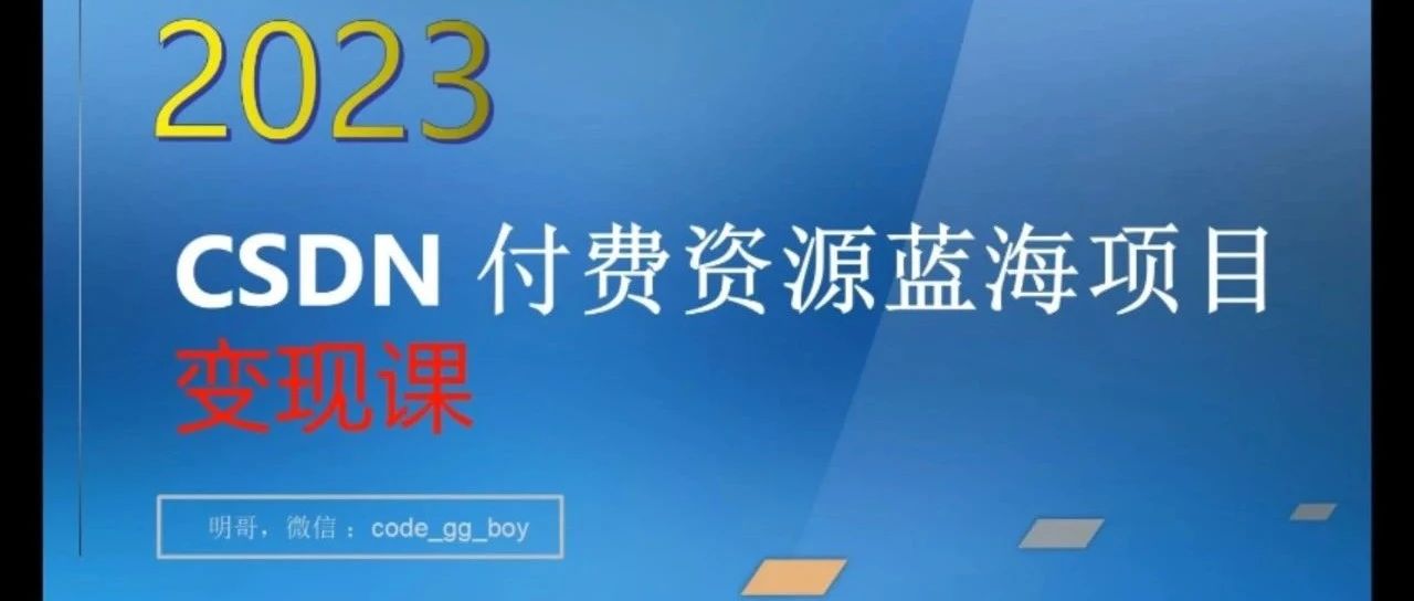 视频课|csdn付费资源变现第一讲，为什么csdn项目值得长期去做？_明哥的江湖-商业新知