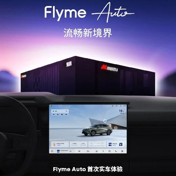 Flyme Auto宣布首次实车体验活动将于6月14日至15日在珠海举行_ITBear科技资讯-商业新知