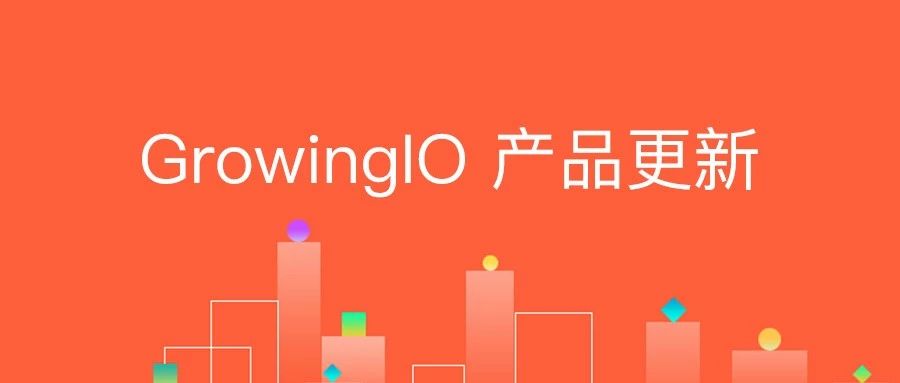 GrowingIO 四月产品优化与更新_GrowingIO-商业新知