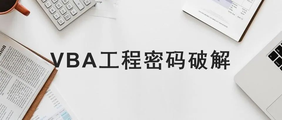 Vba工程密码破解分享,同步推荐两款vba代码助手工具excel催化剂 商业新知