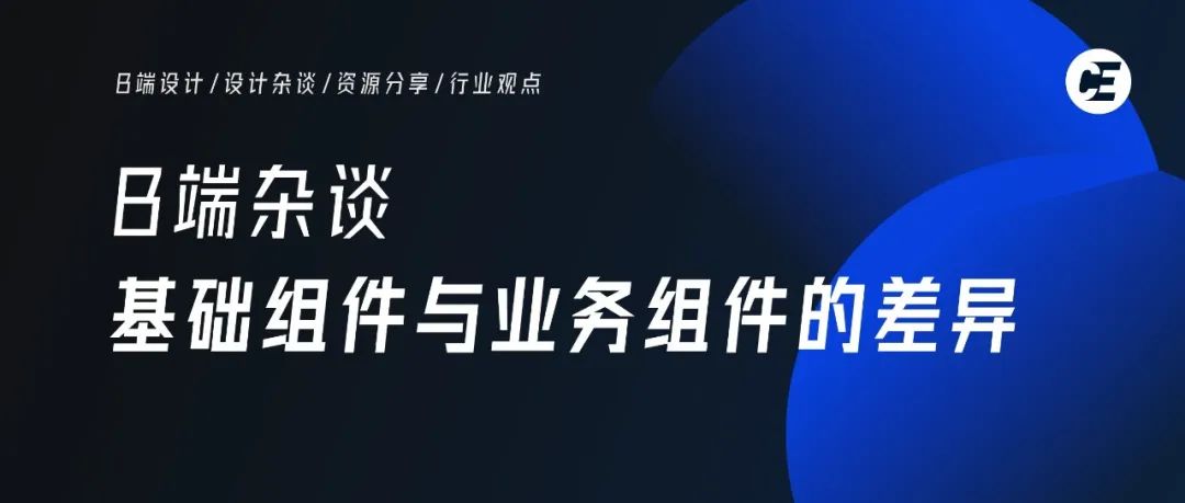 基础组件与业务组件ce青年 商业新知 