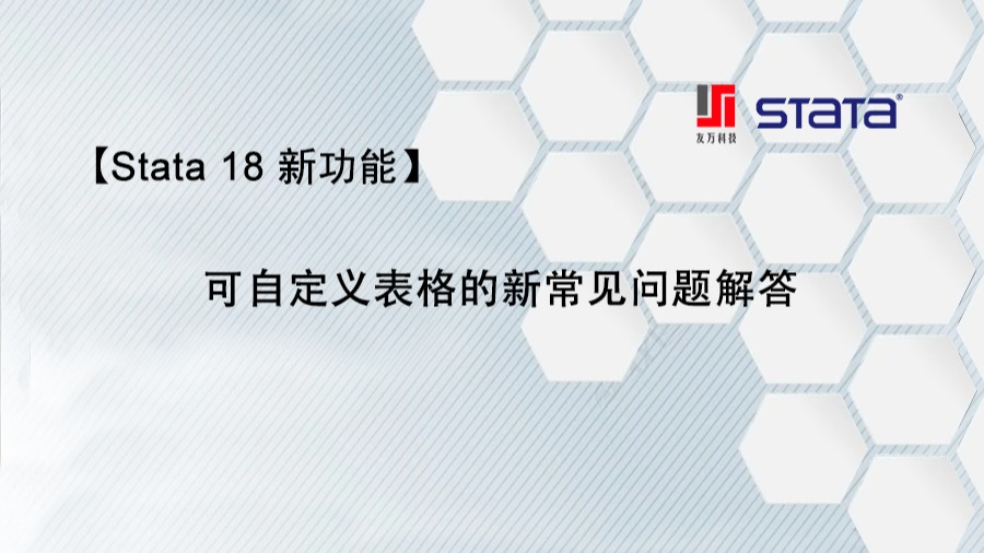 【Stata 18新功能】可自定义表格的新常见问题解答_友万科技-商业新知