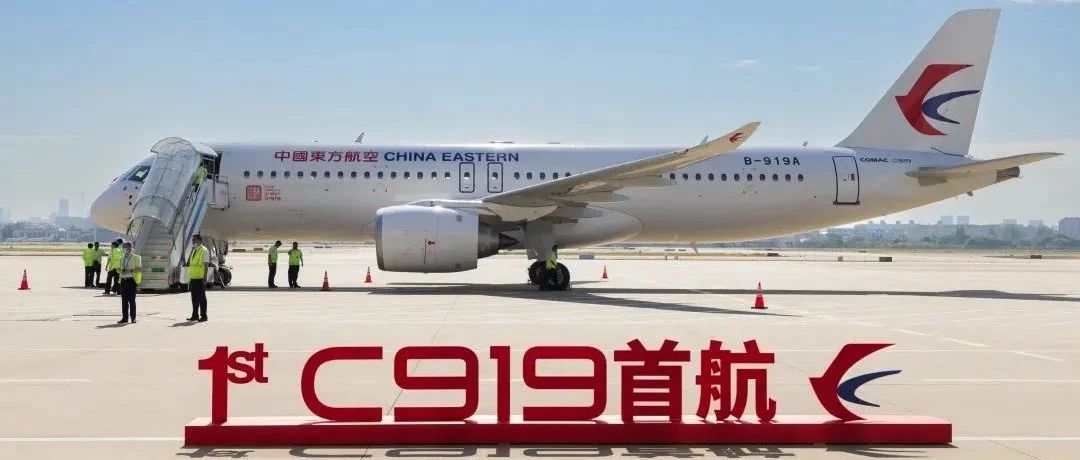 C919商业航班今日首飞，国产大飞机开启新征程 | 外媒评论“打破垄断”_信创咨询-商业新知