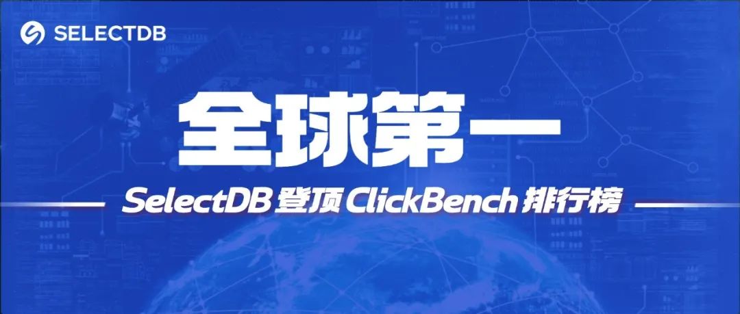 全球第一！新一代云原生实时数仓 SelectDB 登顶 ClickBench 榜单！_飞总聊IT-商业新知