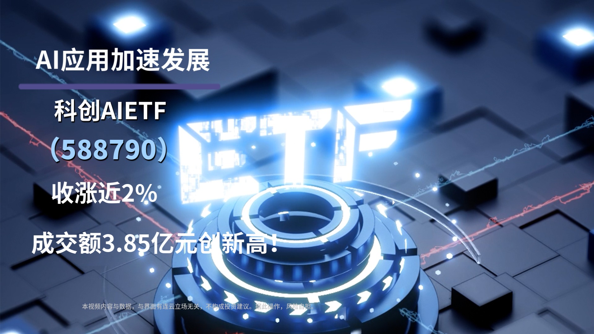 AI应用加速发展，科创AIETF(588790)收涨近2%_有连云-商业新知