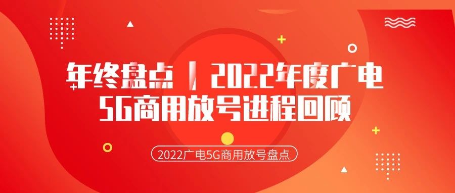 年终盘点 | 2022年度广电5G商用放号进程回顾_众视AsiaOTT-商业新知
