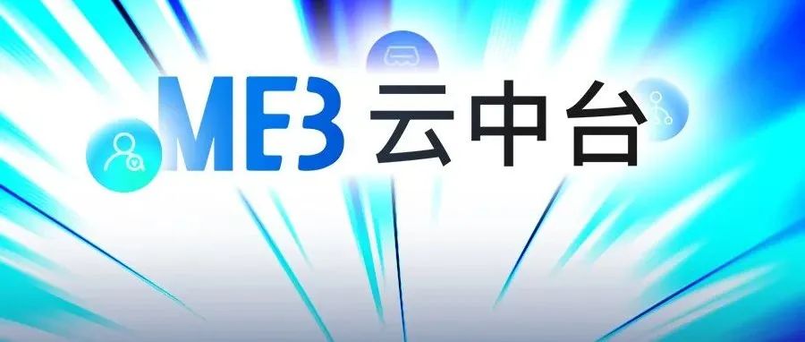 重磅！ME3云中台线下能力升级详情揭秘_百胜软件-商业新知