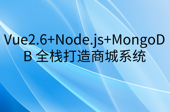 Vue26nodejsmongodb全栈打造商城系统依然自媒体 商业新知 