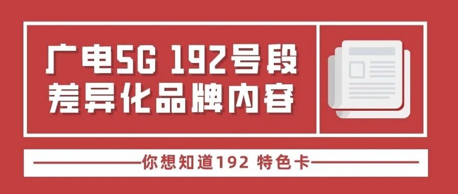 解构 | 广电5G 192号段成果及差异化品牌内容_众视AsiaOTT-商业新知