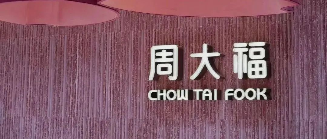 全球首家 周大福“颂”主题店落地武汉，10月10日开业 商业地产精选 商业新知