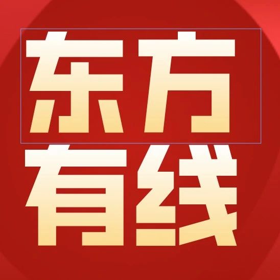 东方有线：启动有线电视服务升级行动，试商用大小屏联动产品“5G云TV”_众视AsiaOTT-商业新知