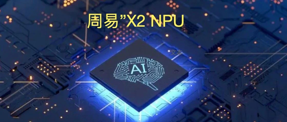 支持GPT应用！最高算力320TPOS！安谋科技发布新一代“周易”X2 NPU_芯动传媒-商业新知