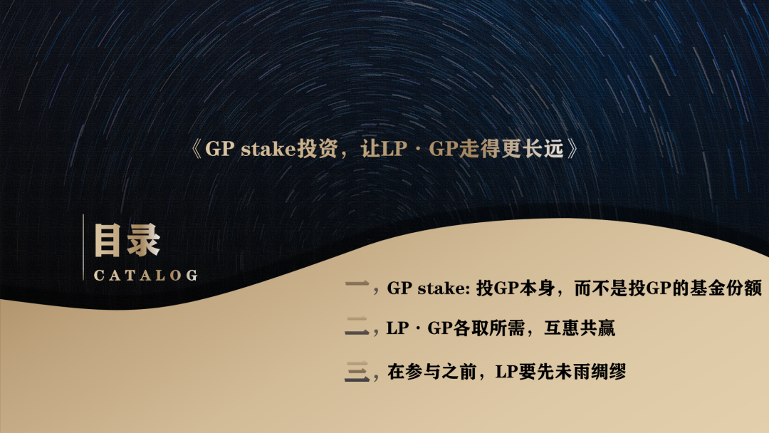 《GP stake投资，让LP·GP走得更长远》 - 脉脉