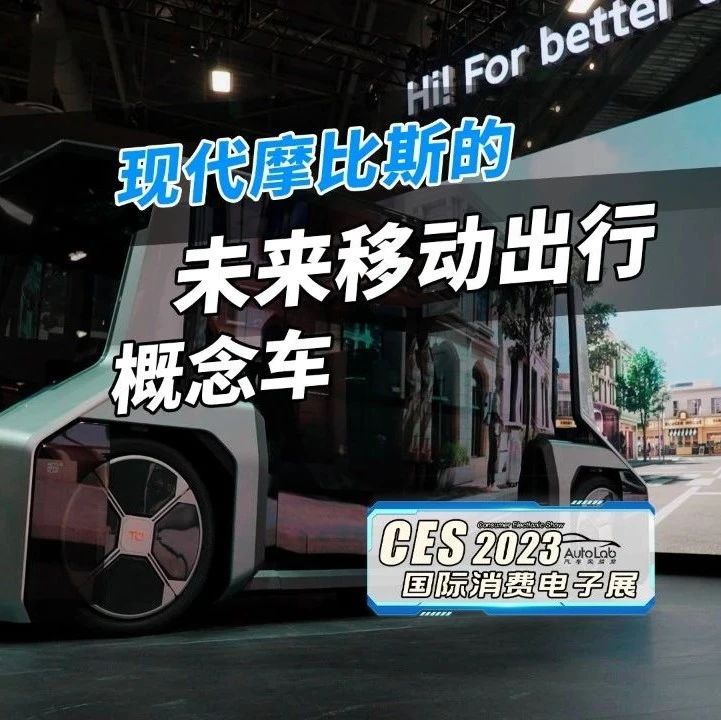 2023 CES | 现代摩比斯的未来移动出行概念车_AutoLab-商业新知