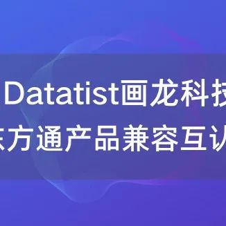 信创之路再进一步 | Datatist画龙科技获东方通产品兼容互认证明_Datatist-商业新知