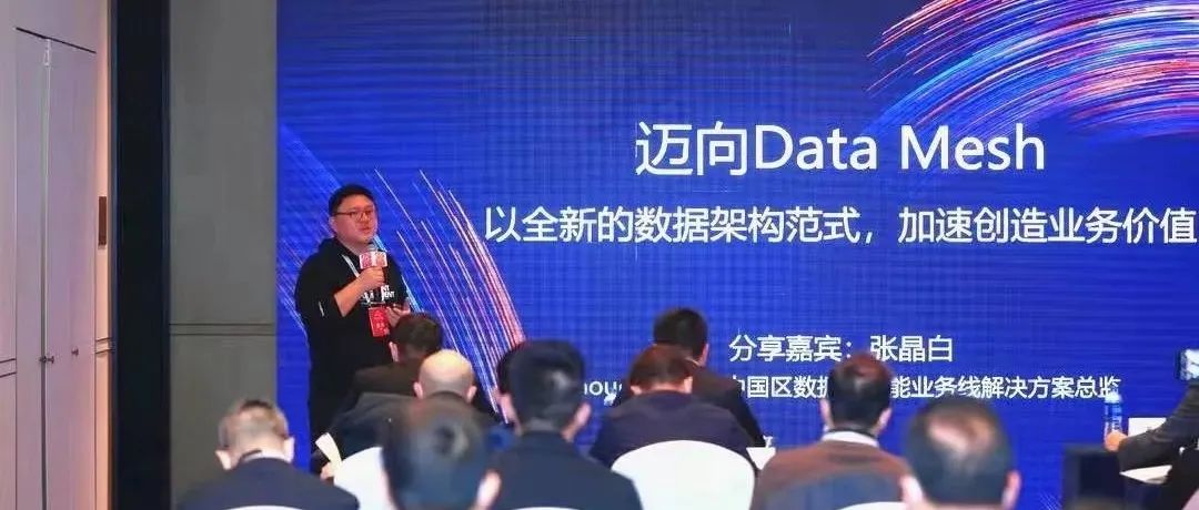 Thoughtworks张晶白：迈向Data Mesh 以全新的数据架构范式，加速创造业务价值_首席数字官-商业新知