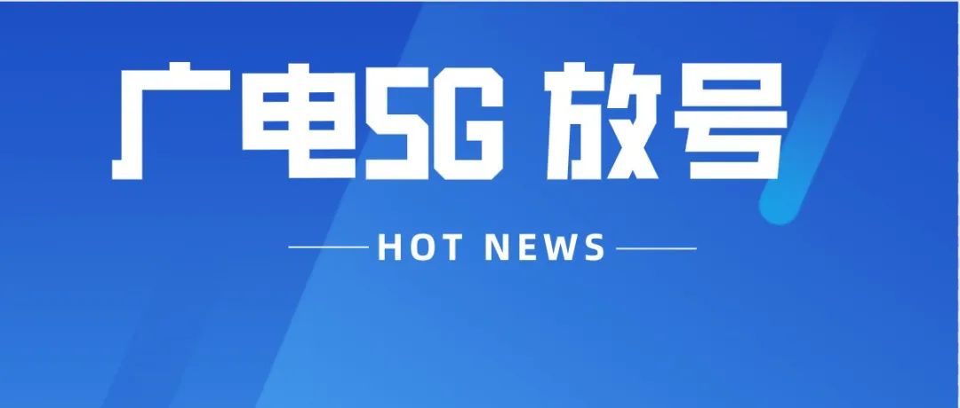 6月底放号？中国广电5G SIM卡疑曝光！_众视AsiaOTT-商业新知