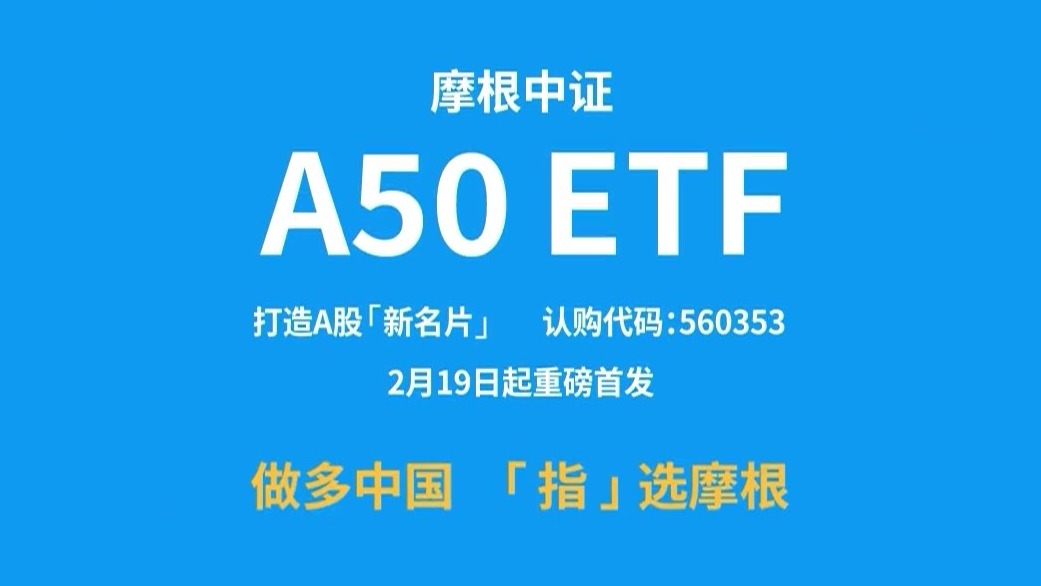 摩根资产管理韩秀一：摩根中证A50ETF增设季度分红机制_界面有连云-商业新知