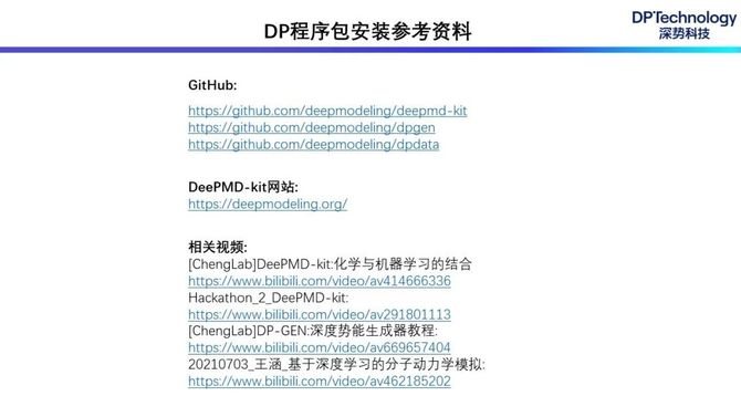 【ppt 视频】deepmd Kit和dpgen安装教程 学术之友 商业新知