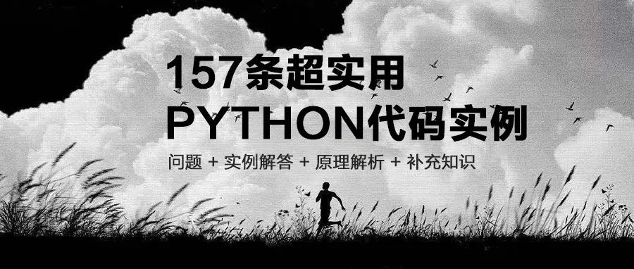 收藏!157条超实用python代码实例。问题实例解答原理解析补充知识python绿色通道 商业新知