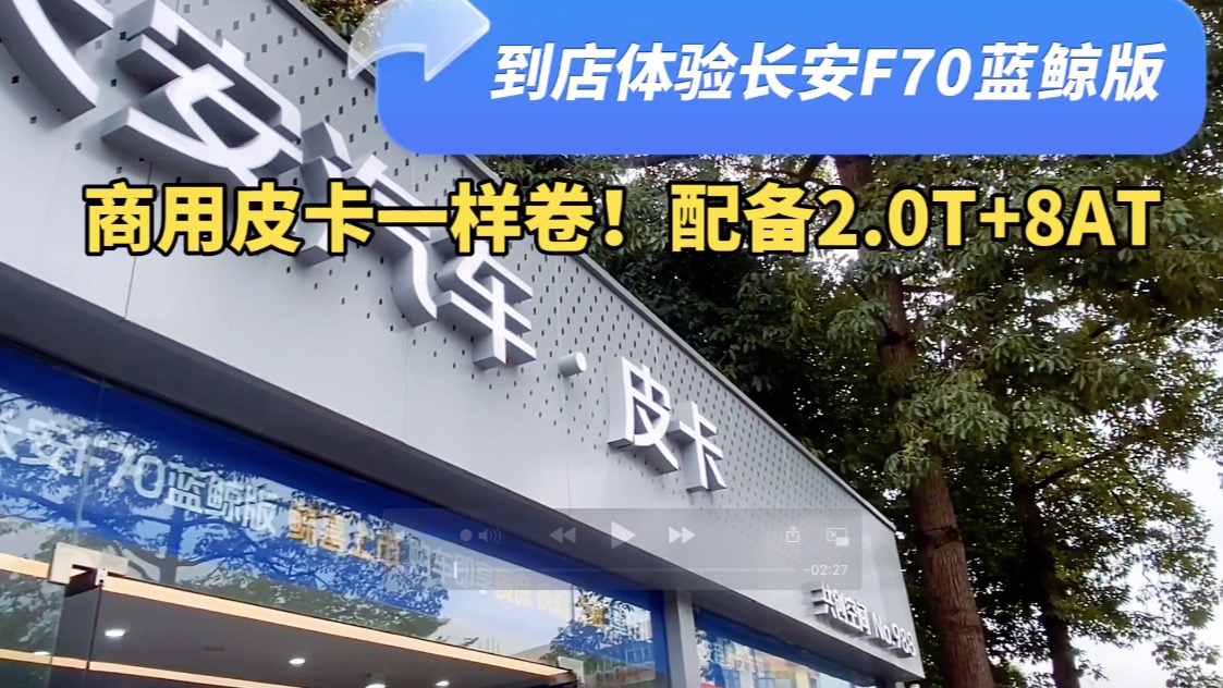 体验长安F70蓝鲸版｜配备2.0T+8AT，商用皮卡一样卷！_汽车说刊-商业新知