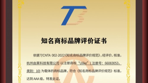 ‌Ulike再获殊荣：荣获AAA级知名商标品牌，见证品牌实力_政企要闻-商业新知