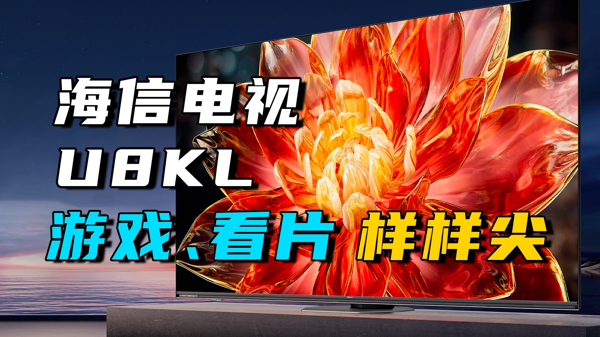 游戏、看片，样样顶尖，海信电视 U8KL 评测_雷科技-商业新知
