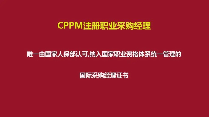 CPPM怎么报名？报考条件及报名方式_cppm报名服务号-商业新知