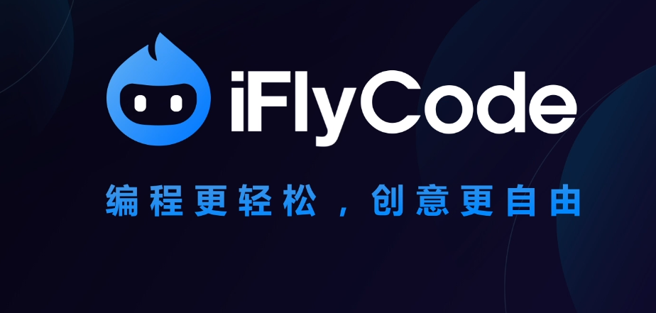 重磅！科大讯飞发布 iFlyCode，让程序员开发效率提高百倍_程序IT圈-商业新知