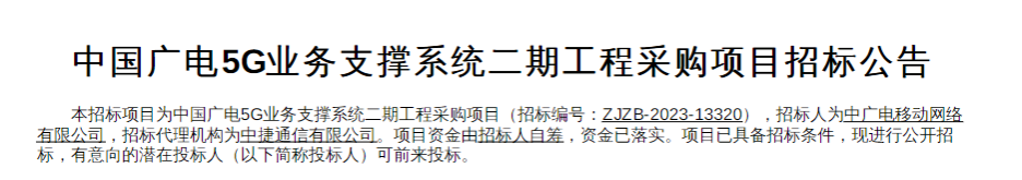 中国广电5G业务支撑系统二期工程启动_众视AsiaOTT-商业新知