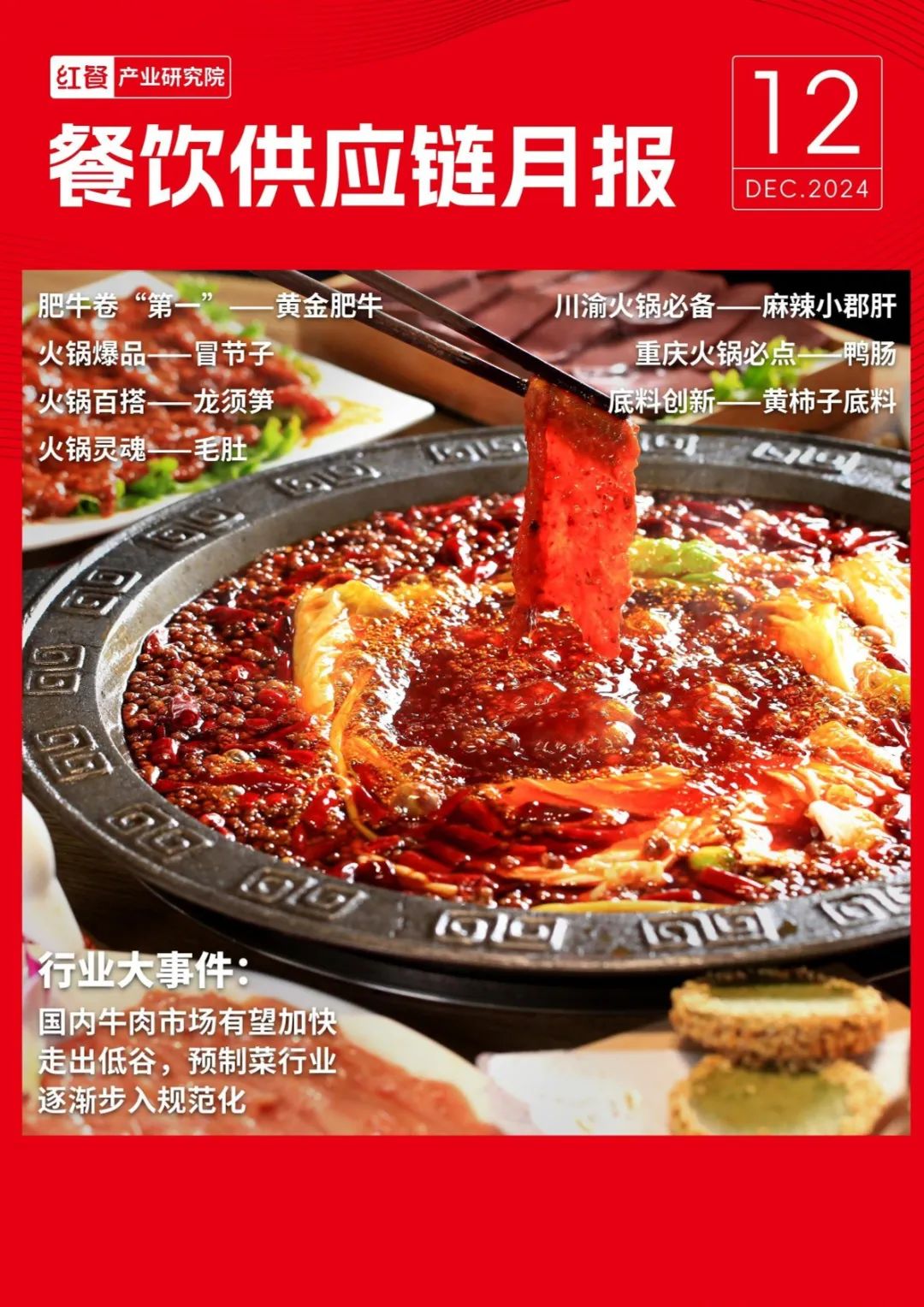 2024年12月餐饮供应链月报_DIGITOWN-商业新知