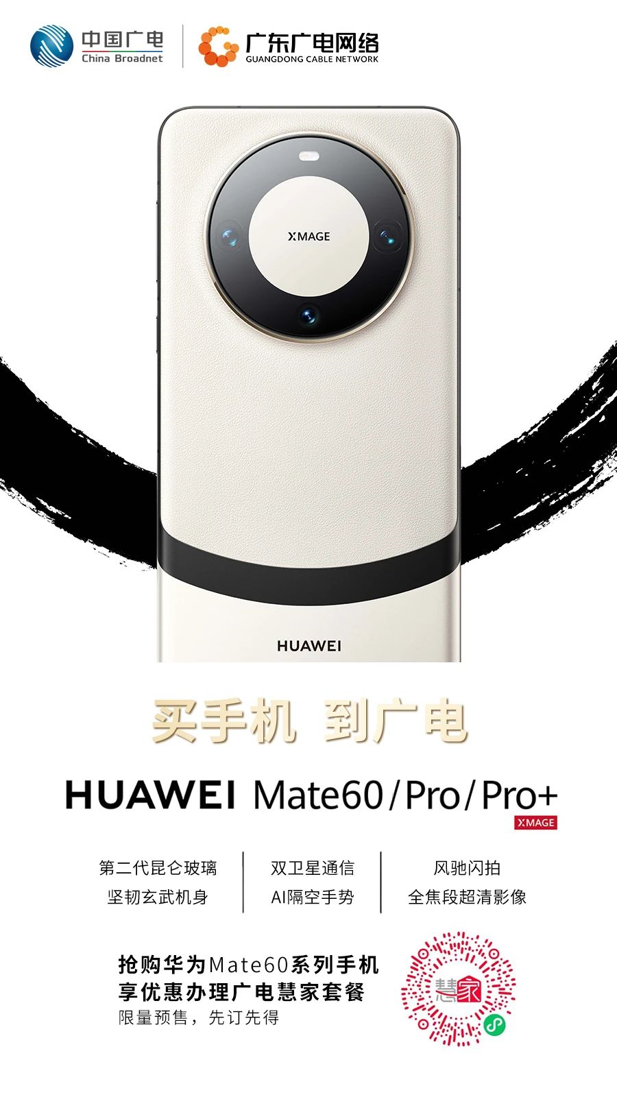 预约通道开启！华为Mate60/Pro/Pro+加入广电5G合约机优惠套餐_众视AsiaOTT-商业新知