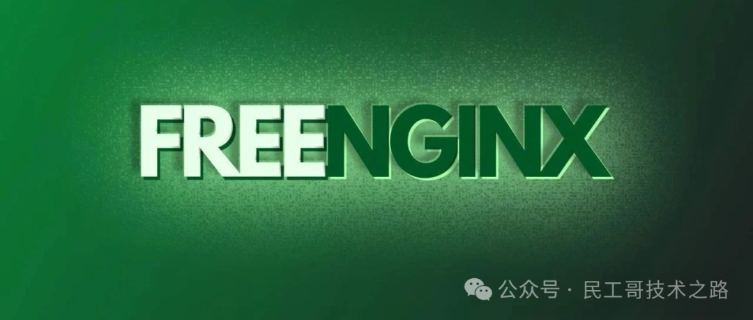 Nginx 核心开发者退出！FreeNginx 来了_民工哥技术之路-商业新知