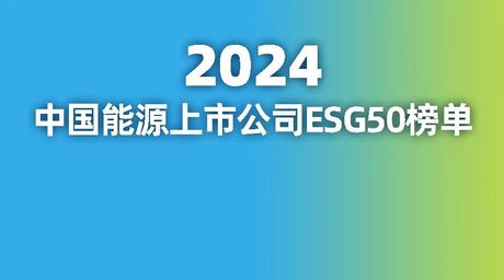 榜样的力量：国内首份“能源上市公司ESG50报告”发布_华夏能源网-商业新知